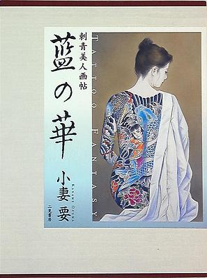 Ozuma Kaname Tattoo Book Woman art SHISEI illustrations bijin Japan ...
