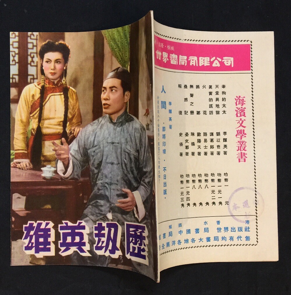 1950's 曹達華 于素秋 歷劫英雄 Hong Kong Chinese movie synopsis Yu So Chow Cho Tat ...