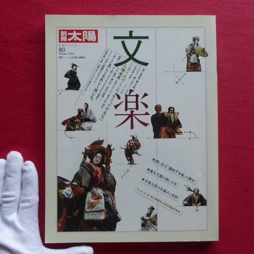 doro K3/Bessatsu Taiyo Bunraku/Heibonsha 1993 How To Enjoy Gidayubushi ...