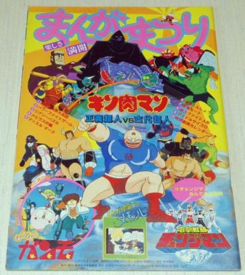 TOEI Manga Matsuri Movie Program Book Kinnikuman Changeman Tongari ...
