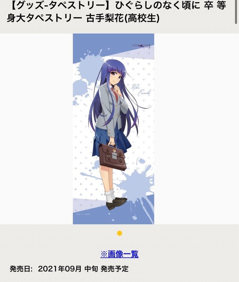 m19H Tapestry Higurashi no Naku Koro Ni Rika Furude Lifesize 70cm x ...