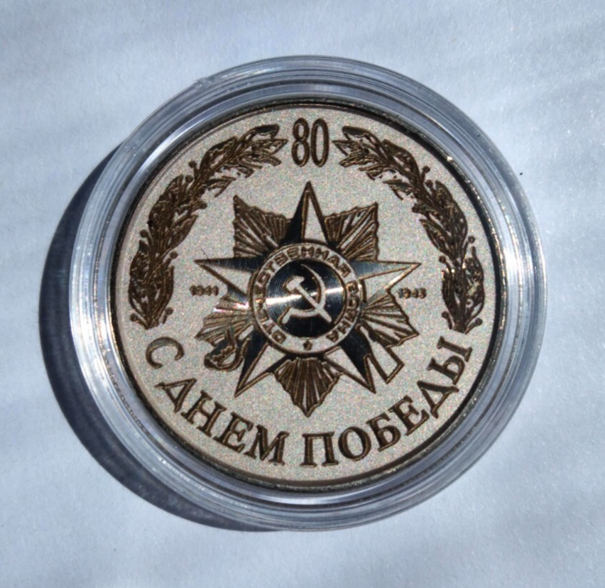 25 roubles Russia 80 -th Anniversery of Victory 2018 | eBay