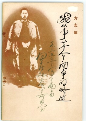 Communist China Leader Fang Zhimin - Chinese Edition History | eBay