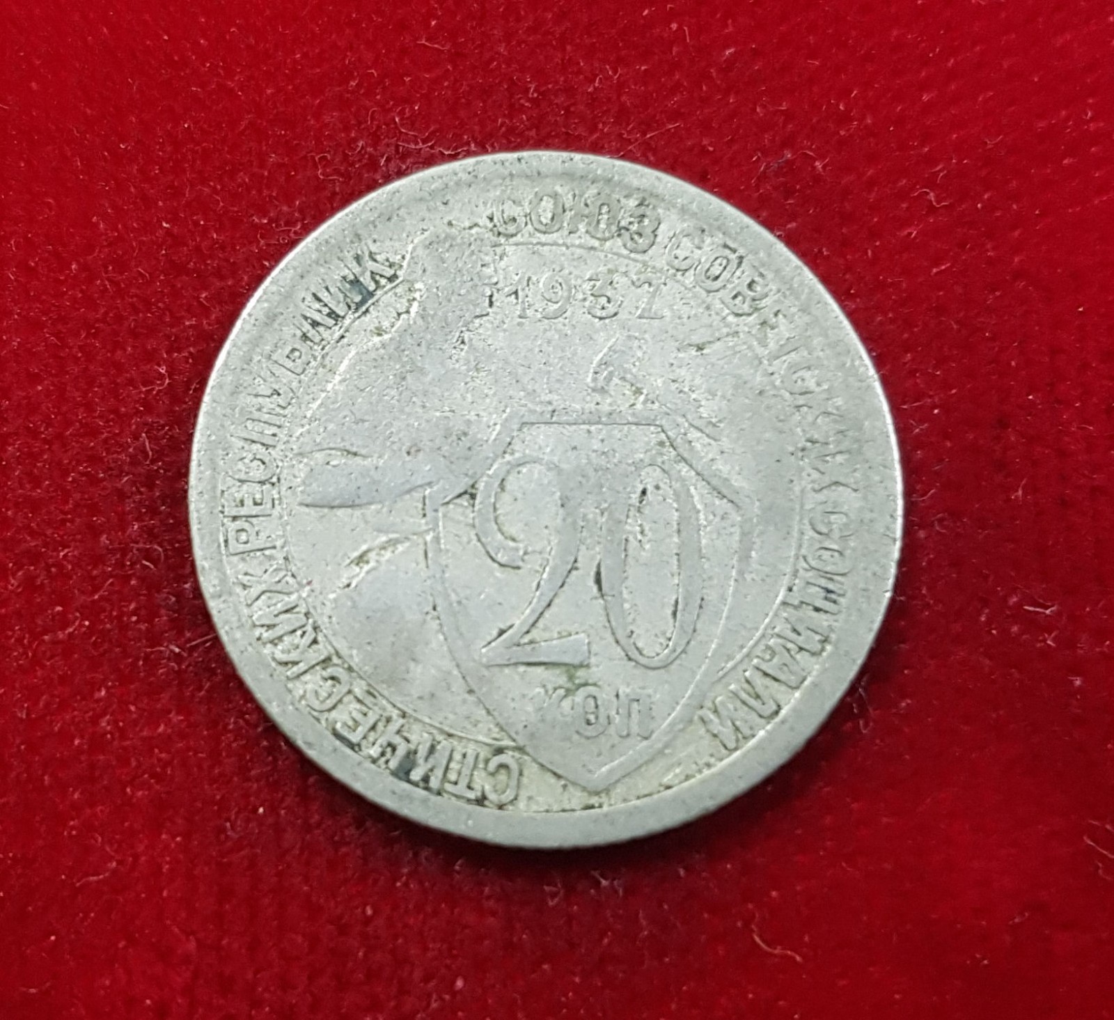 20 Kopeek Kopeken 1932 Russland Russia CCCP Sowjetunion UDSSR КОПЕЕК | eBay