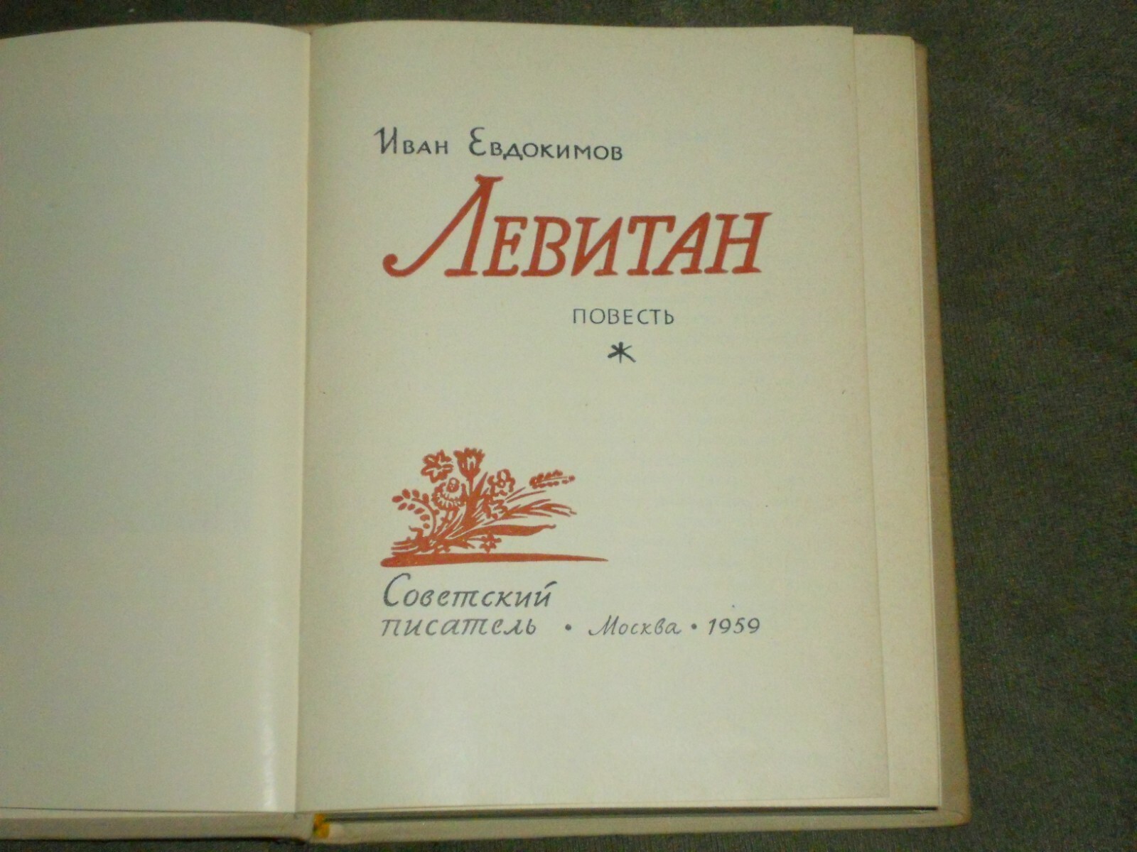 Ivan Evdokimov Левитан Hardcover Russian 1959 | eBay