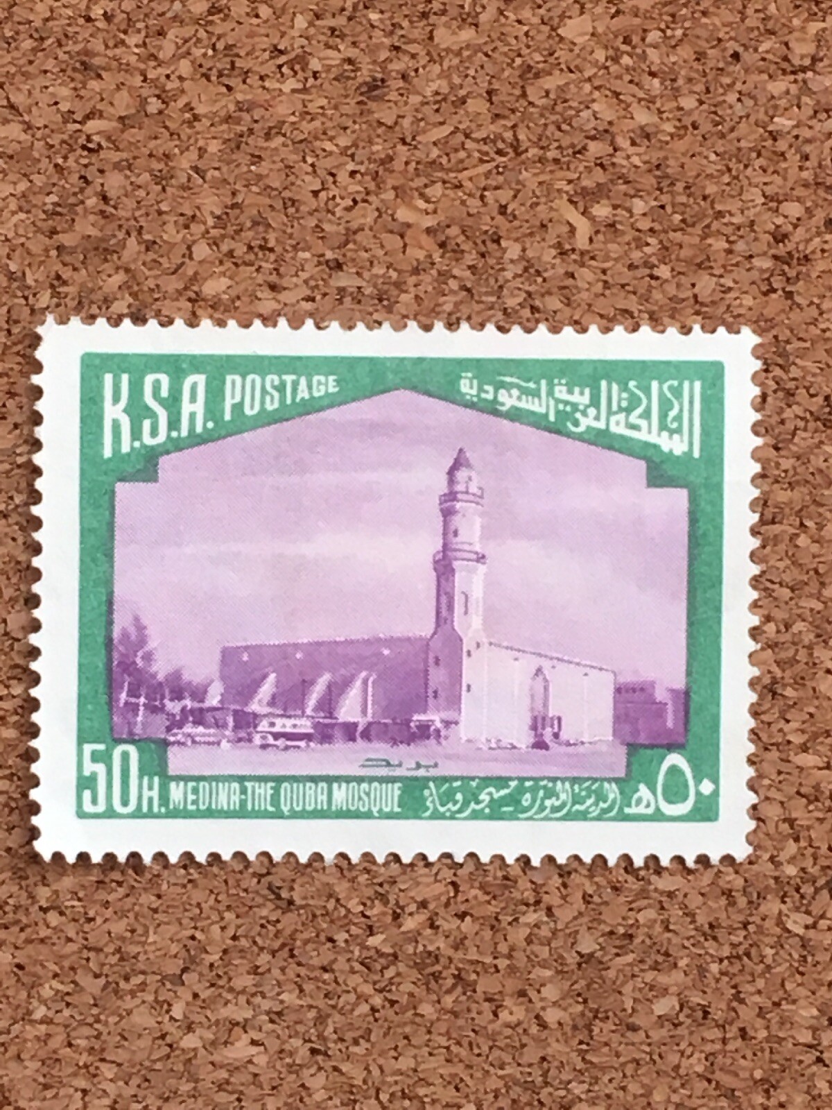UOIS K.S.A Postage Saudi Arabia MNG Stamp Medina Quba Mosque 50H ...