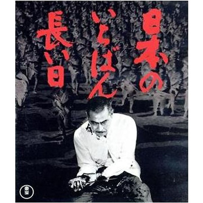 Japan's Longest Day (Blu-ray Disc) Mifune Toshiro Yamamura Satoshi Used ...
