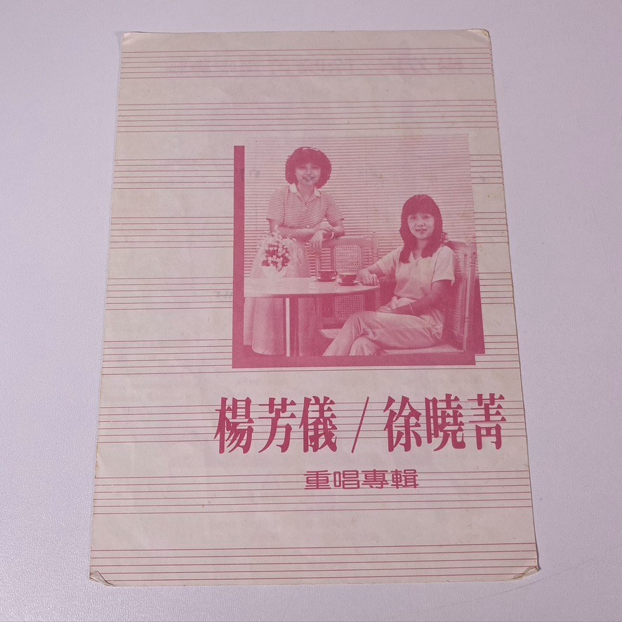 徐晓菁杨芳仪重唱专辑 Xu Xiaojing, Yang Fangyi Duet Mandopop 1981 Synco VS-039 ...