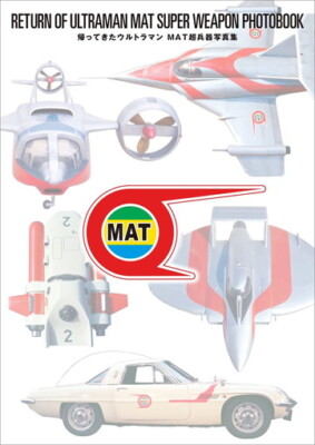 Return of Ultraman MAT Super Weapon Photo Collection Book Japanese ...