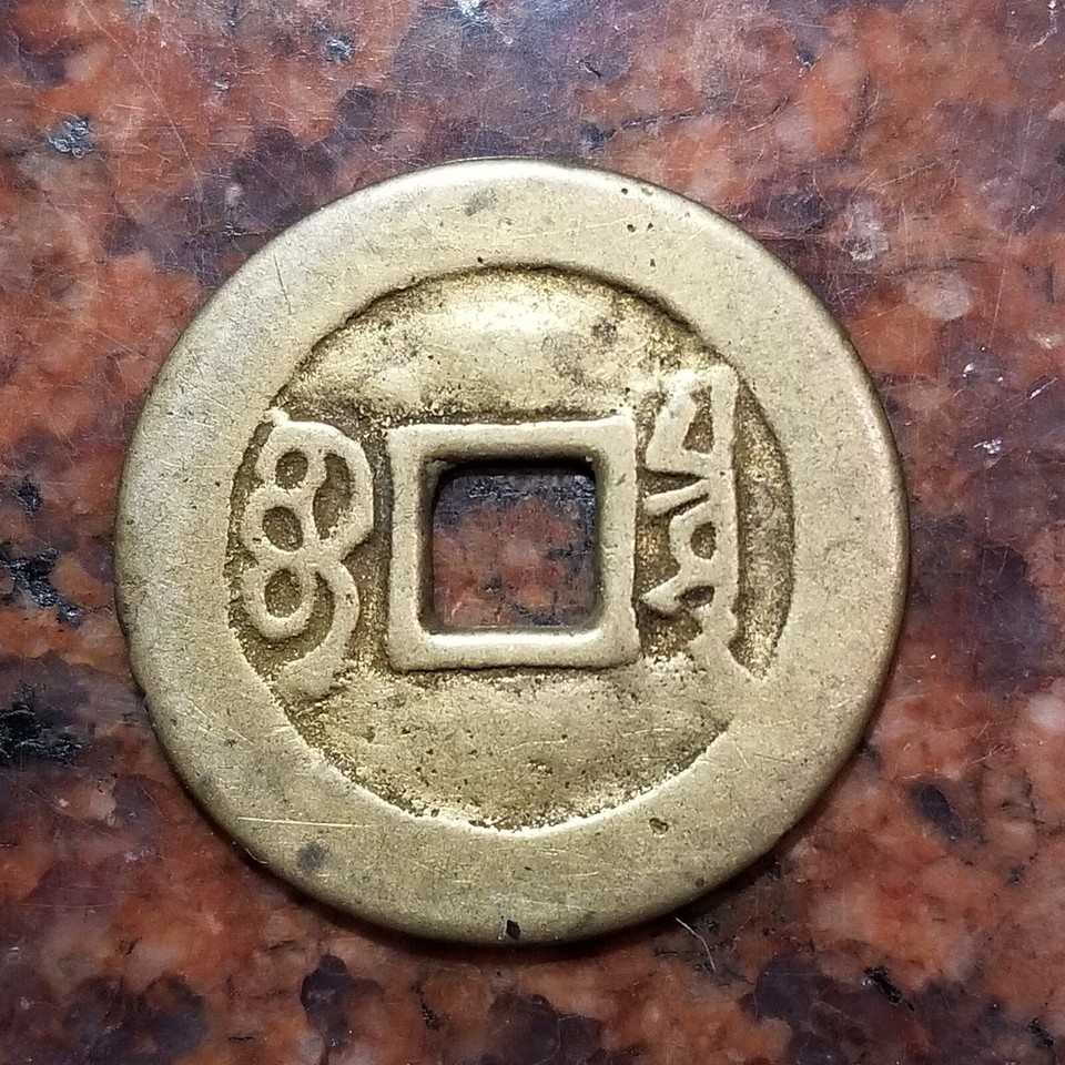 1662-1722 CHINA EMPIRE 1 CASH COIN - KANGXI (Tongbao; Boo-chiowan) 27MM ...