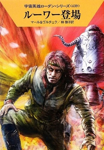 SF Novel Perry Rhodan #439:877&878 Japanese Edition Ernst Vlcek Kurt ...