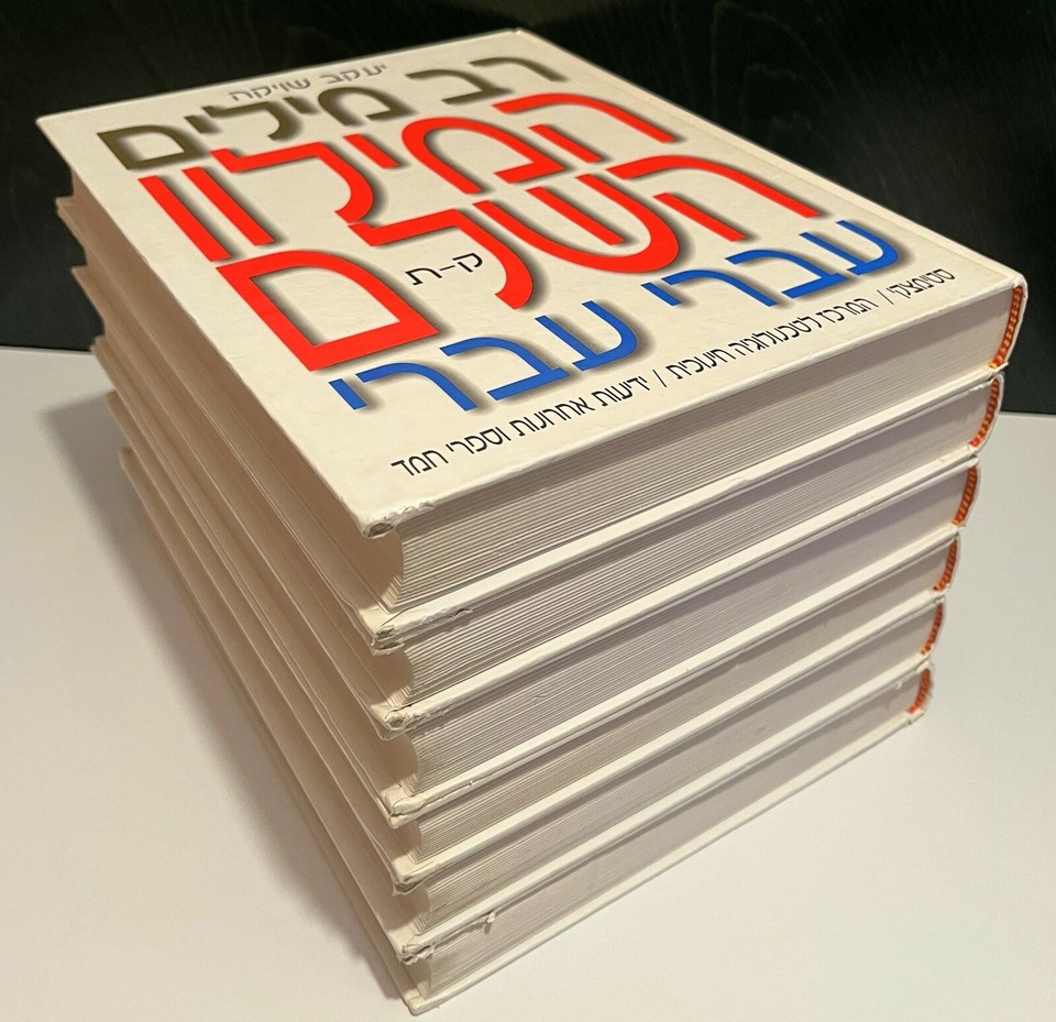 The Complete Hebrew-Hebrew Dictionary RAV-MILIM רב מילים Israel 6 ...