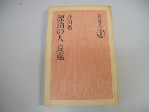 The Wanderer Ryokan Asahi Selection Book Kitagawa Shoichi | eBay