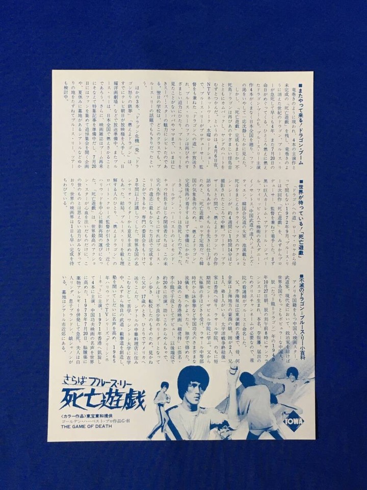 Bruce Lee Flyer Li Xiaolong No.1 Farewell Death Game Movie Vintage Used ...