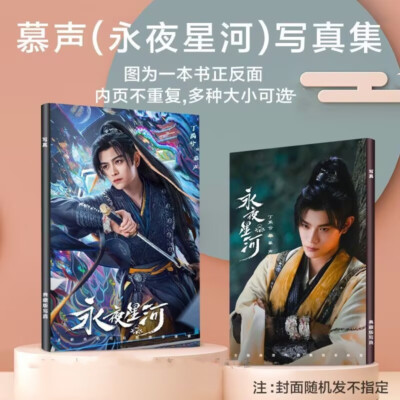 Chinese Drama Yong Ye xing He 永夜星河 Ding yuxi Mu Sheng photo album Book ...