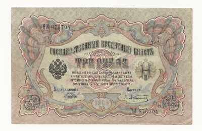 1905 Russia Russian Empire Three 3 Roubles Paper Money Note | eBay