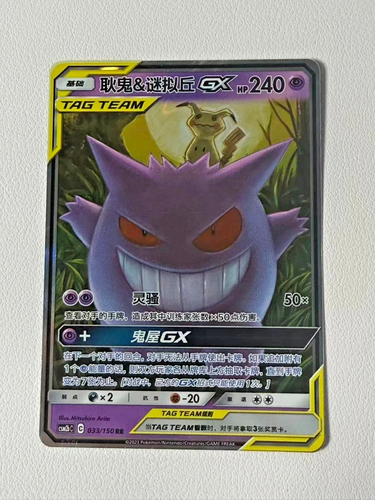 Pokemon S-Chinese Tag Team CSM2bC-033/150 Gengar & Mimikyu GX RR | eBay