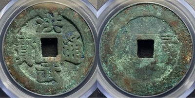 Ming Dynasty ”Hong Wu Tong Bao” 洪武通寶 “San Qian” 3 Cash China Coin H20 ...
