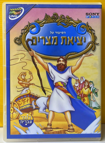 The Exodus יציאת מצרים (DVD PAL, ISRAEL) Israel Hebrew Edition Rare 50 ...