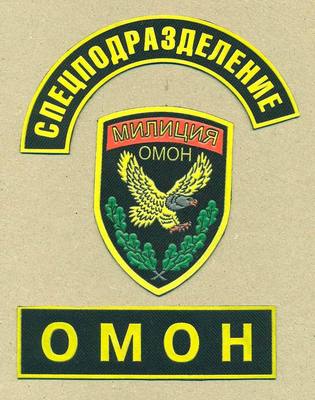 Set patches . Militia. Belarus. OMON. Patch. 1990's . patch. | eBay
