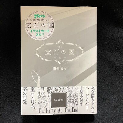 Haruko Ichikawa Houseki No Kuni Land of the Lustrous Vol.12 + Art Book ...