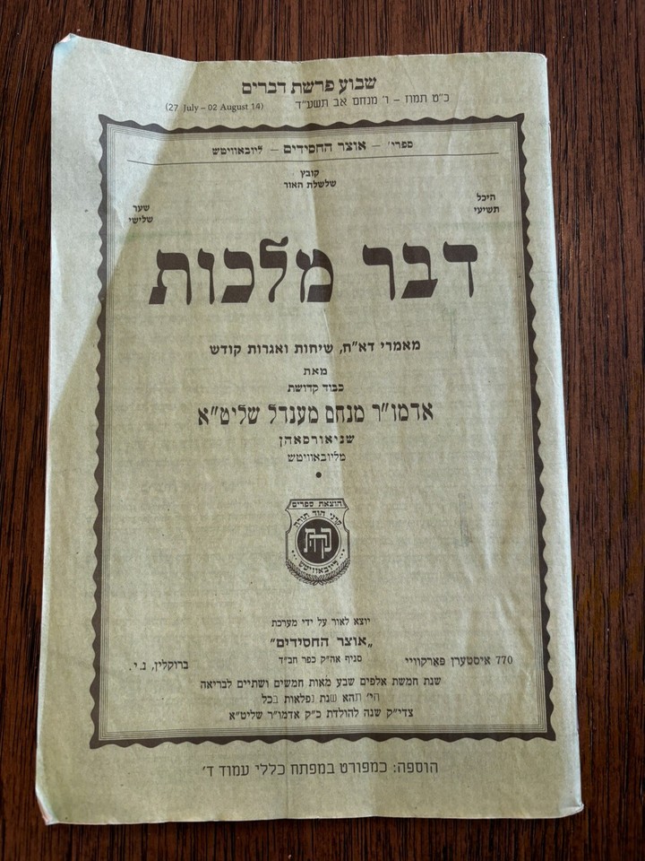 Dvar Malchus Hebrew דבר מלכות Rabbi Menachem Mendel Shneersohn Lubavich ...