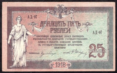Russia South 25 Rubley 1918 P S412a * VF * Series AД * | eBay