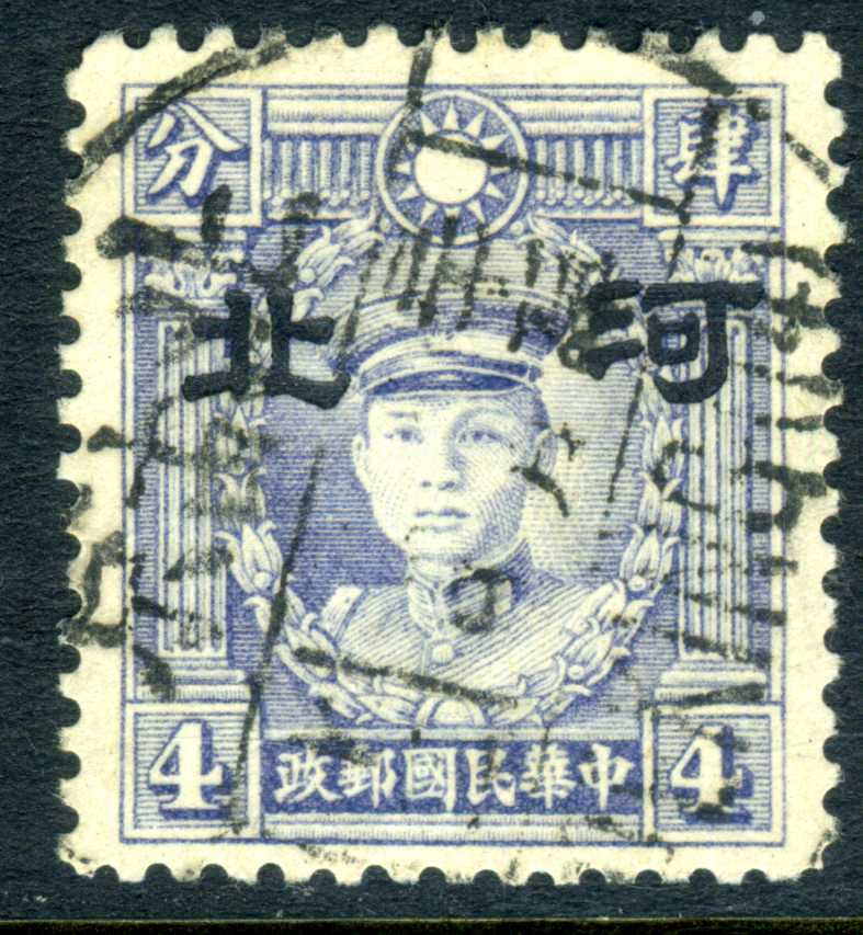 China 1943 Hopei 4¢ Hong Kong Unwatermarked Large Overprint VFU F418 ...
