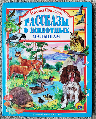 RUSSIAN Children's Book - M. Prishvin "Stories About Animals For Kids ...