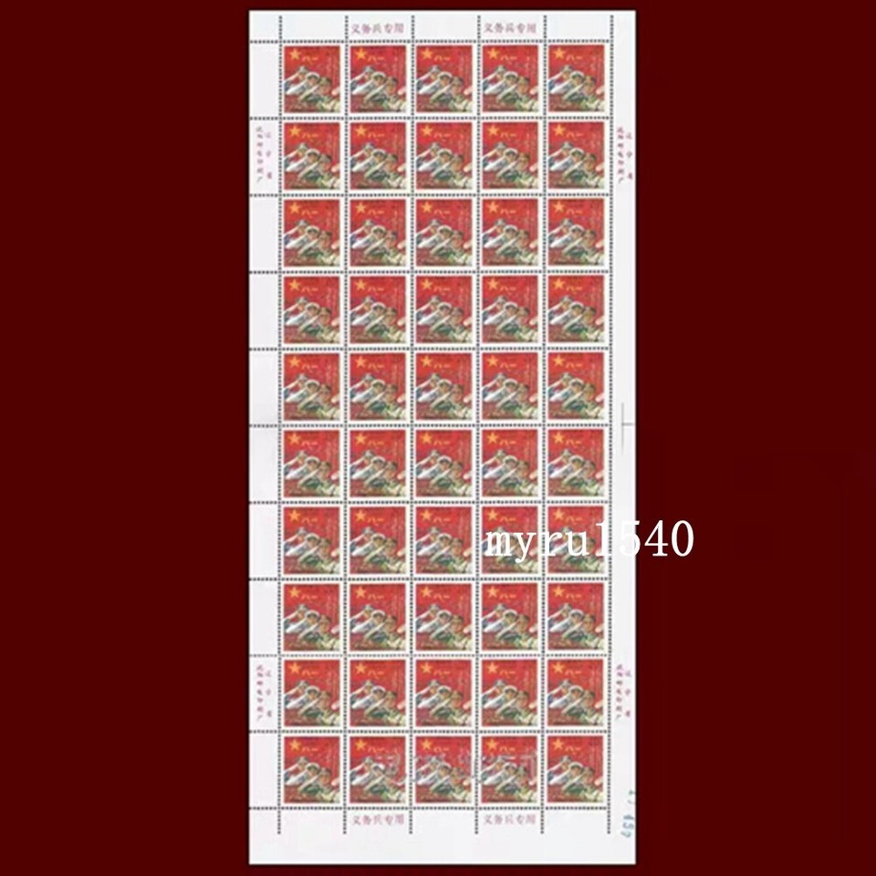 China 1995 M2 Stamp Postage Stamp For Use By Compulsory Serviceman Full ...