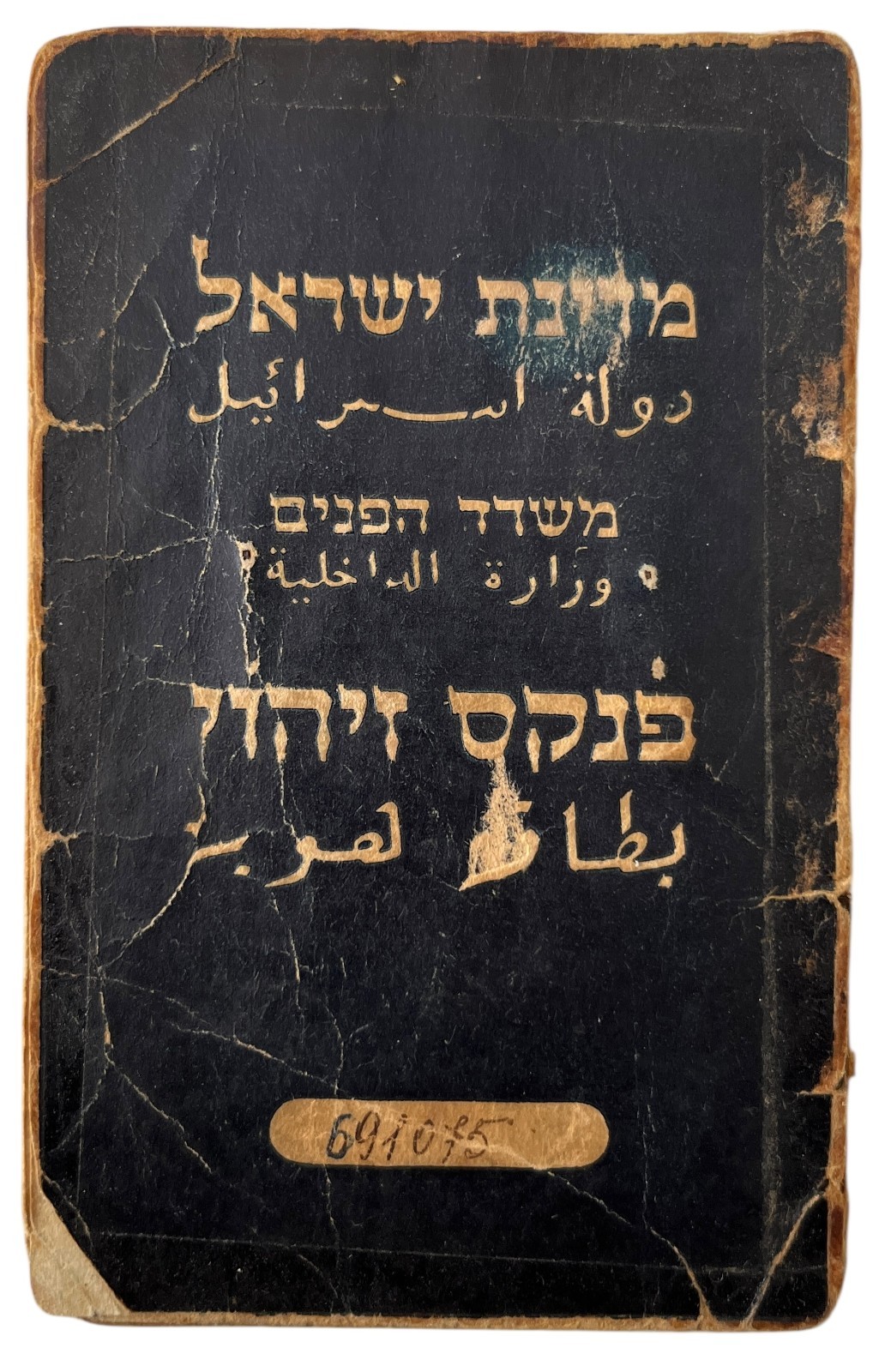 JUDAICA! Goverment Of ISRAEL Identification Card 1949 | eBay