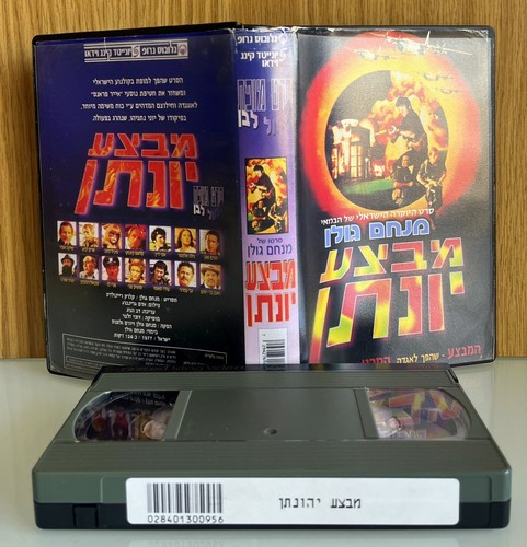 Operation Thunderbolt Mivtsa Yonatan Menahem Golan Israel Vhs Pal מבצע ...