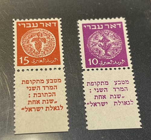 Israel Scott #3b-4b 1948 Doar Ivri 10p and 15p Wrong Descriptive Tab ...