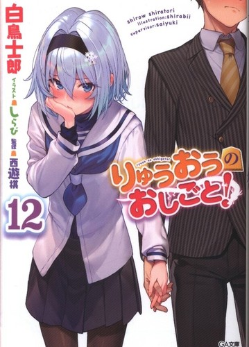 SoftBank Creative GA Bunko Shiro Shirow ShiThe Ryuo's Work is Never ...