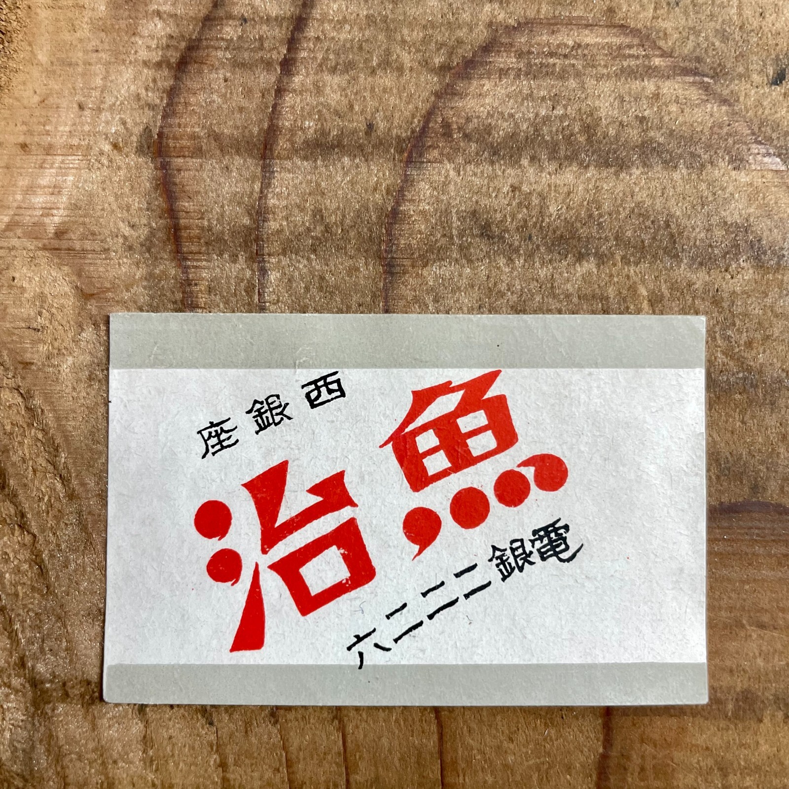 Old matchbox label Japan Tokyo Ginza fish Kanji Antique art picture ...