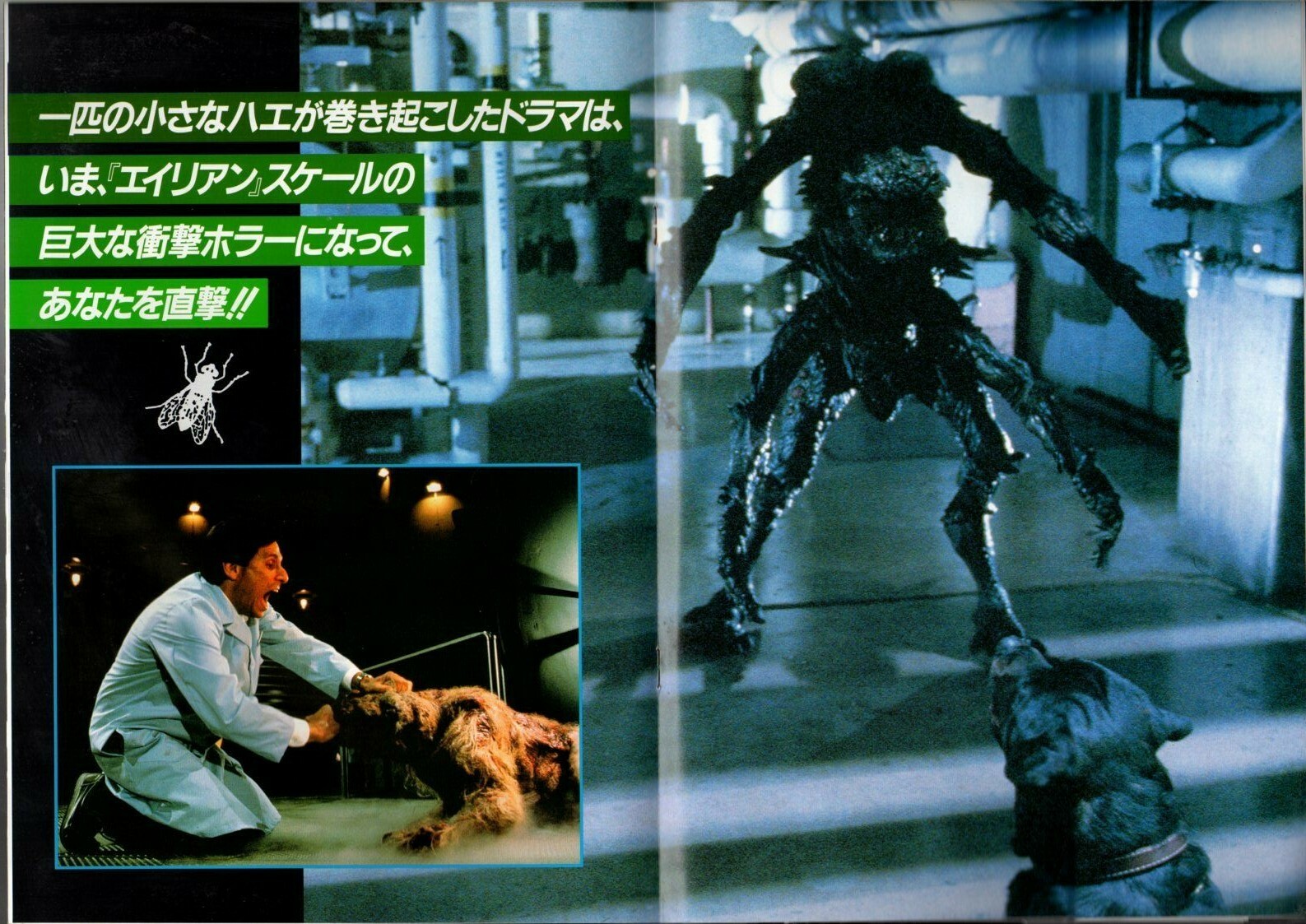 THE FLY II Japanese Souvenir Program 1986, Chris Walas, Eric Stoltz ...