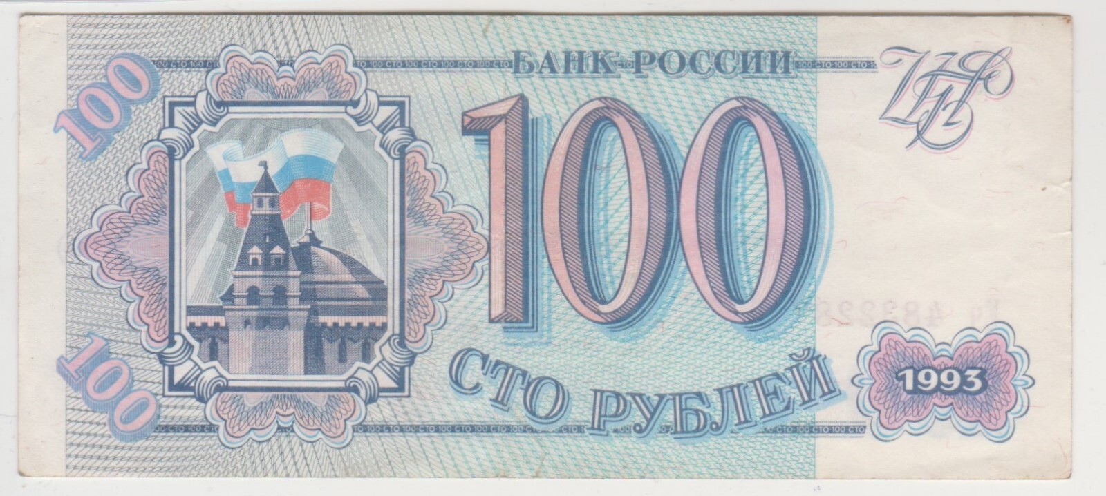Russia, 100 rubles, 1993, P-254, Ex-USSR, VF+, Russian Federation ...