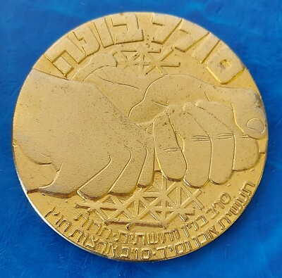 Israel Privat Issue Award Medal "Solel Boneh" Bronze Gold Plated 59mm ...