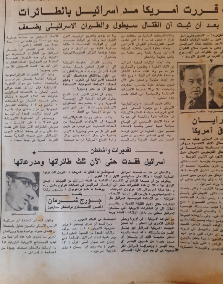 EGYPT 1973 OCTOBER WAR VINTAGE ARABIC ALAHRAM NEWSPAPER 16 OCT جرائد ...