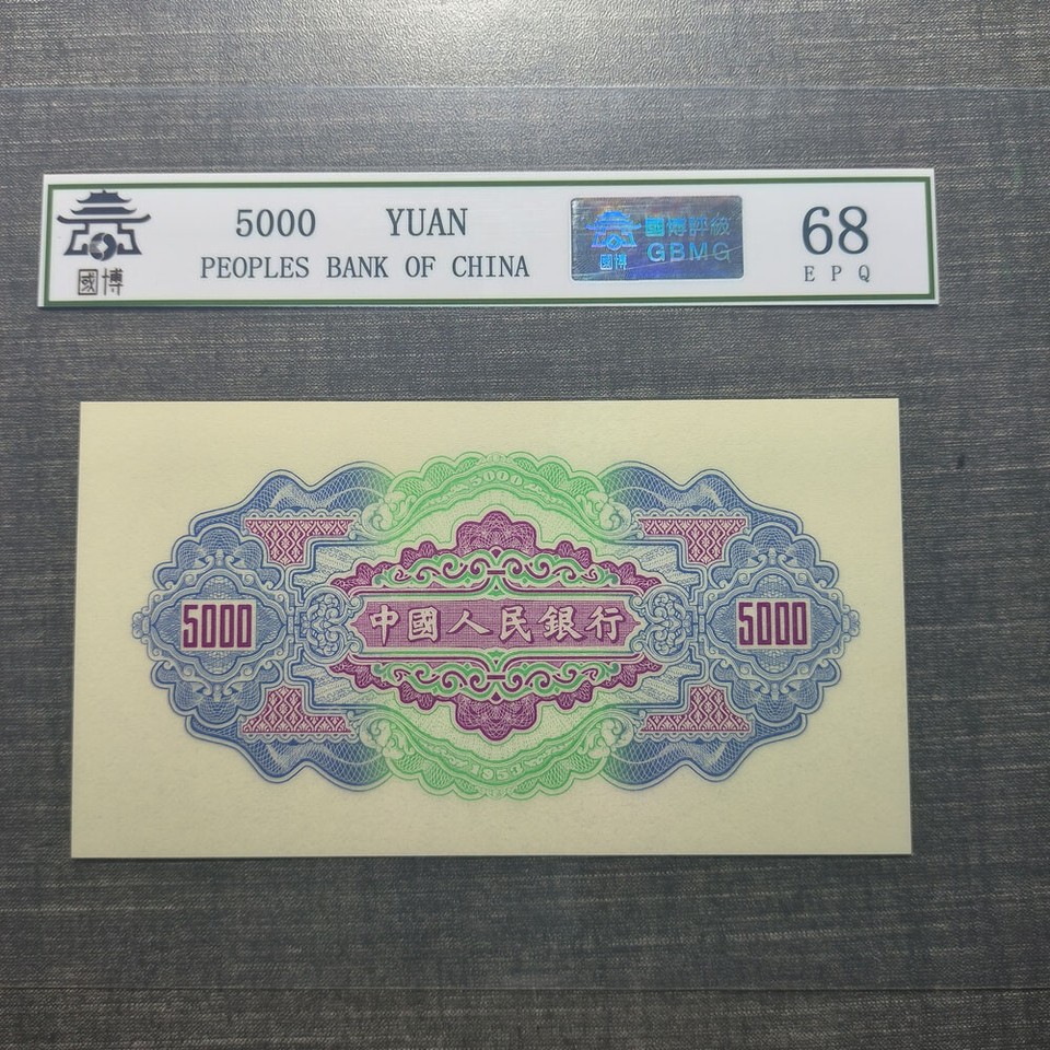 The First Series of RMB Old China Paper Money Canceled Banknote ...