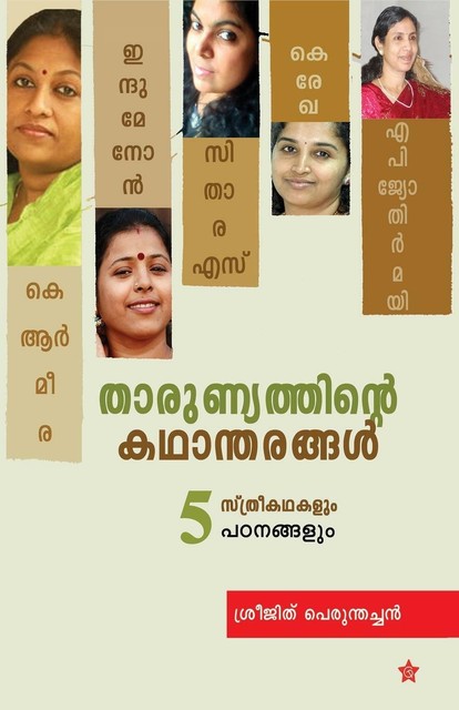 Tarunyathitne kadhantarangal von Sreejith Perumthachan (2014 ...