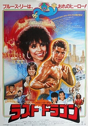 THE LAST DRAGON:Taimak-Japanese movie promotion posters Rare | eBay