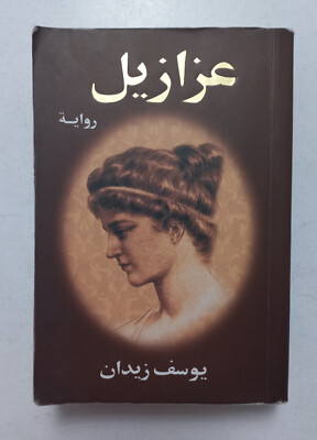 Arabic Book Youssef Zydan Azazil رواية عزازيل - يوسف زيدان | eBay