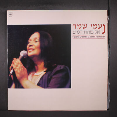 NAOMI SHEMER: el borot hamayim CBS 12" LP 33 RPM Israel | eBay