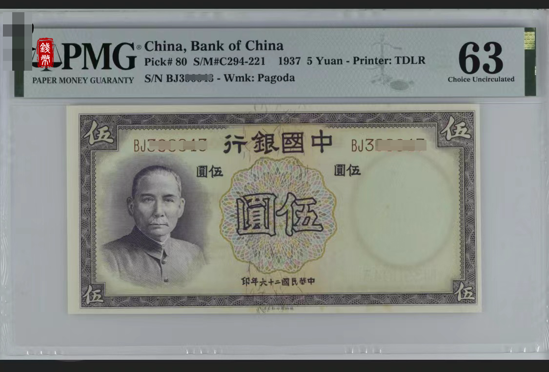 PMG63 1937 Bank of China Paper Money 5Yuan Sun Yat-sen Paper Money | eBay