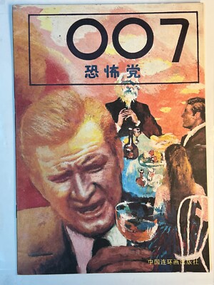 007 james bond chinese comic 1989 Terrorist Party | eBay