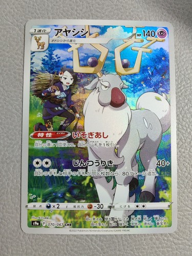 Wyrdeer Full Art | NM/M | Battle Region s9a 070/067 CHR | Japanese ...