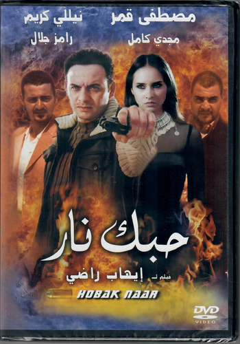 Mostafa Amar, Nelli Karim, Ramez Jalal مصطفى قمر Hobak Nar NTSC Arabic ...