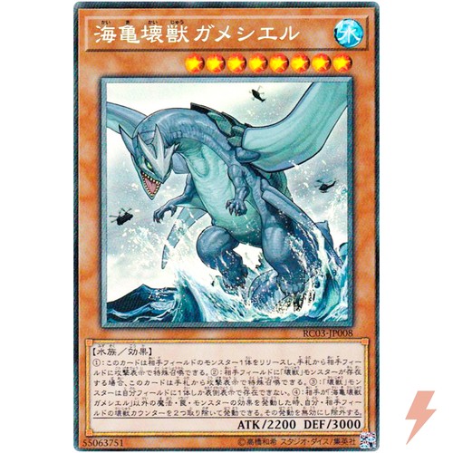 Gameciel, the Sea Turtle Kaiju - Collector's Rare RC03-JP008 - YuGiOh ...
