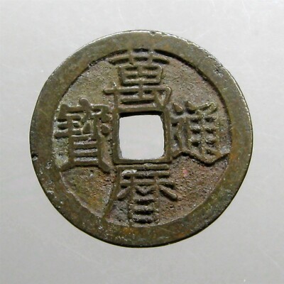 MING DYNASTY______Wan-Li Tong-Bao______One Cash Bronze Coin______1572 ...